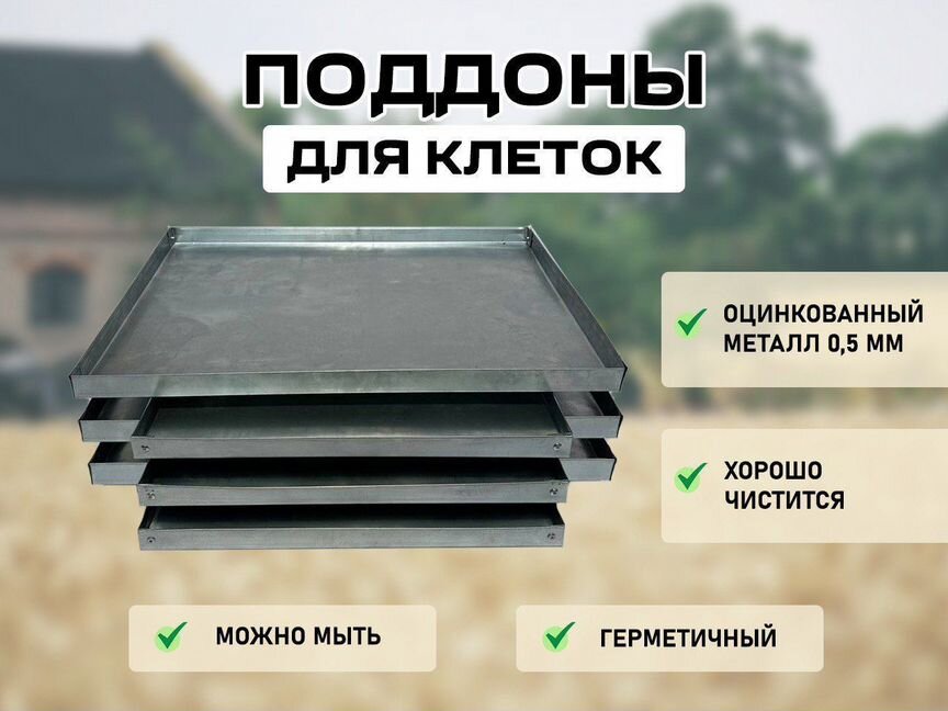 Оцинкованный поддон для клеток