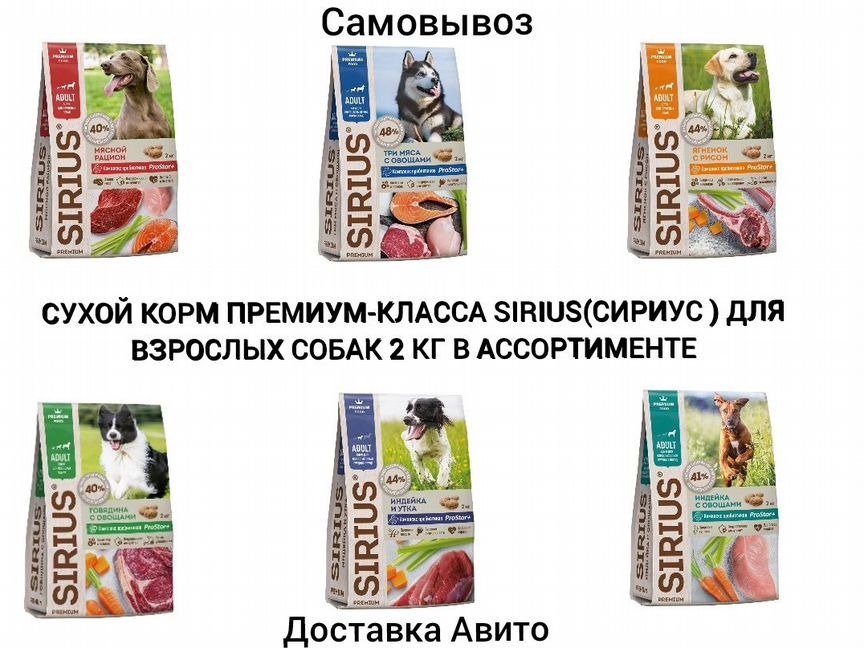 Sirius(Сириус) сухой корм для взрослых собак 2 кг