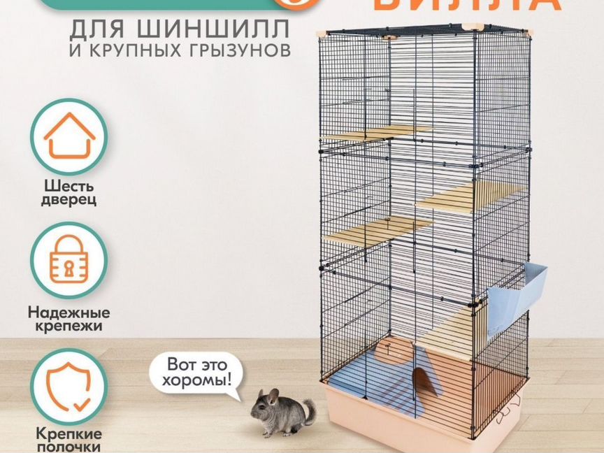 Домик-Клетка для шиншилл,крыс 58*40*h129см