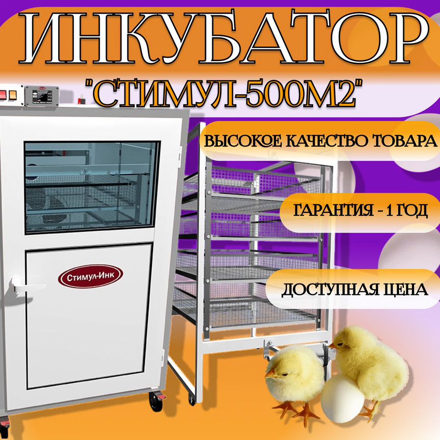Инкубатор для яиц Стимул-500М2-Ф