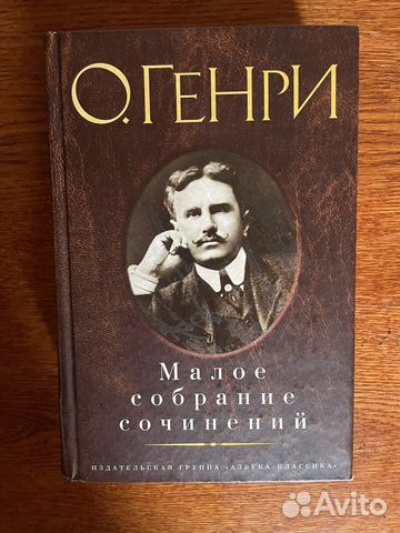 О.Генри малое собрание сочинений. Издательство « Азбука-классика ...