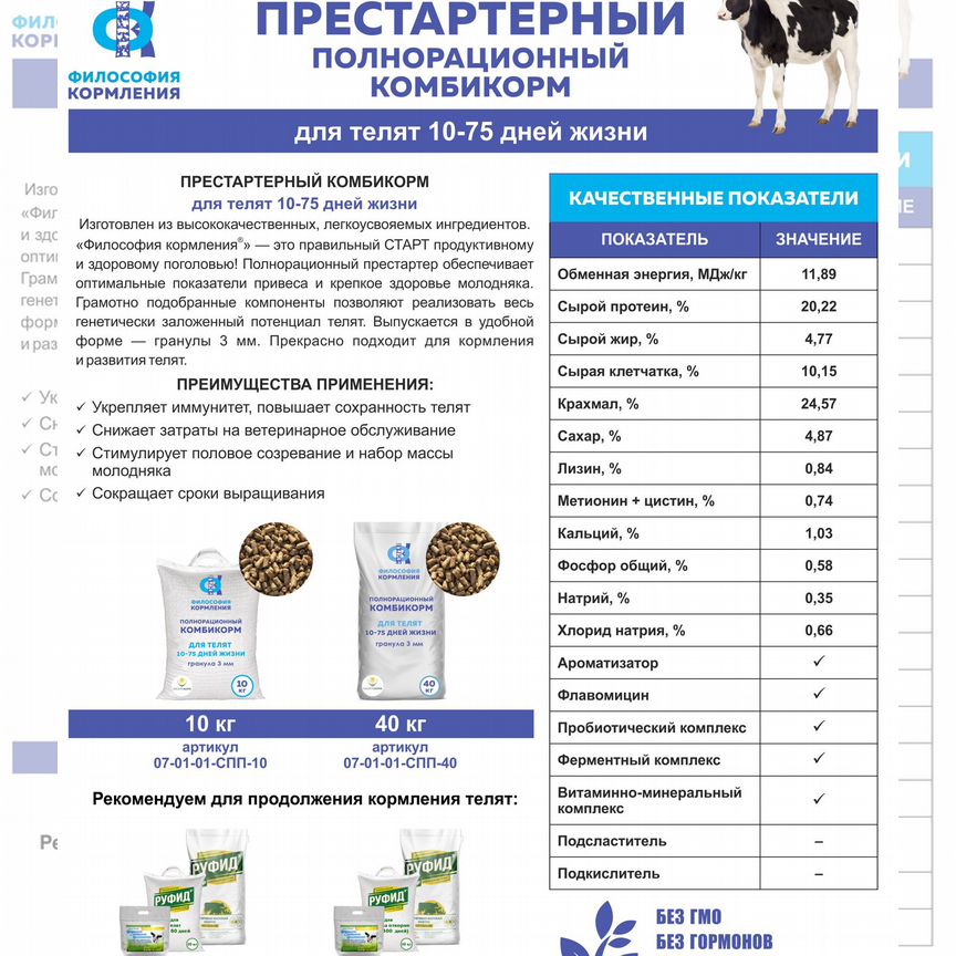 Комбикорм престартер для телят