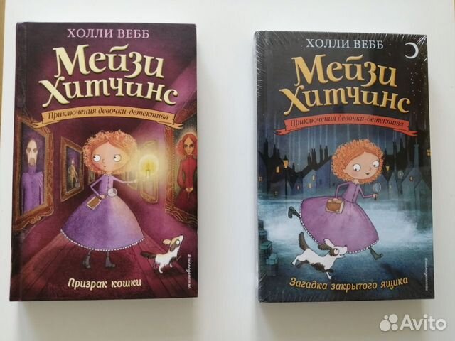 Продаю две книги Мейзи Хитчинс (Холли Вебб). "Призрак... купить в ...