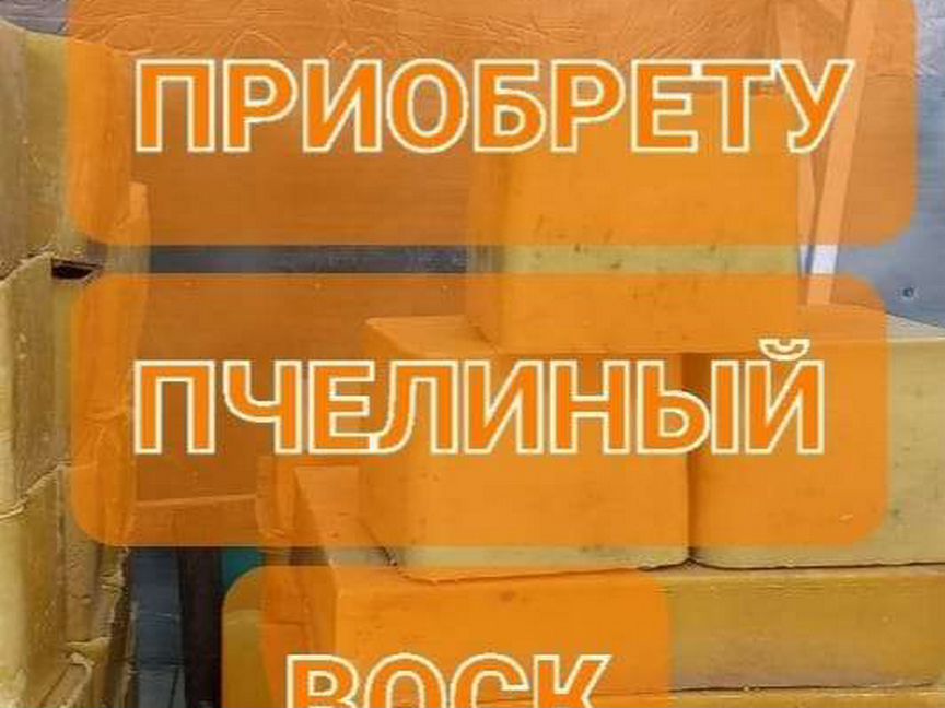 Воск натуральный пчелиный