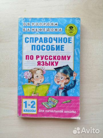 Справочное пособие по русскому языку 1-2класс, Узорова,... купить в ...