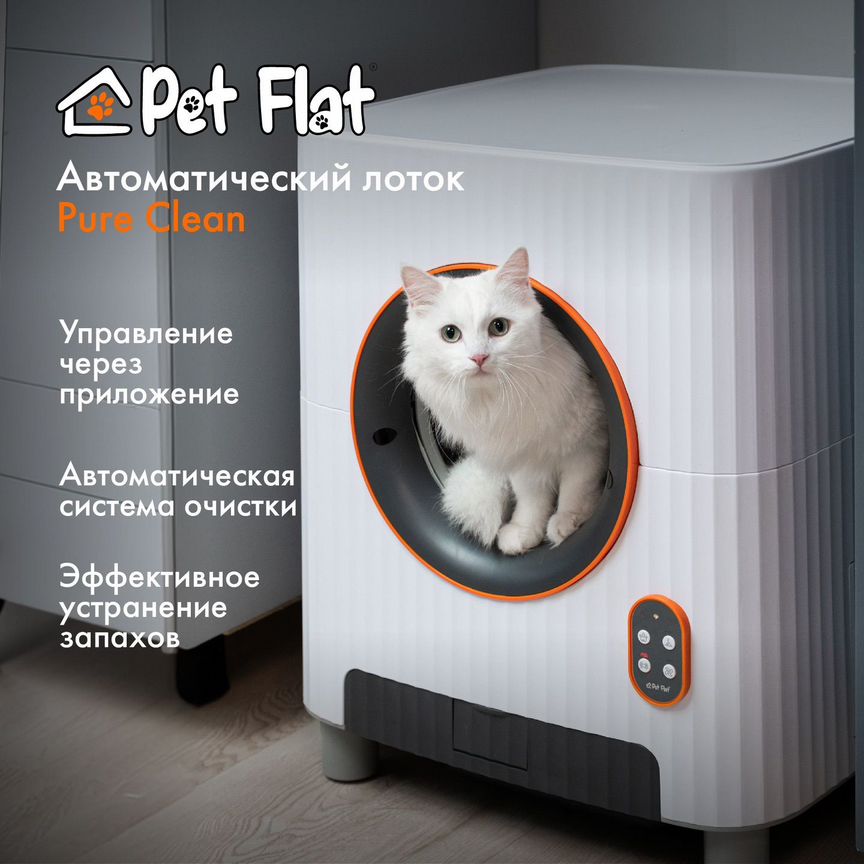 Умный лоток для кошек petflat