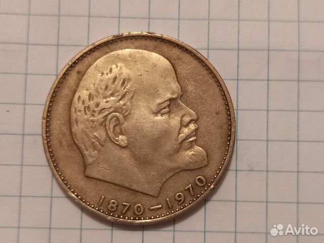 Один рубль СССР 1870 1970 купить в Москве | Хобби и отдых | Авито