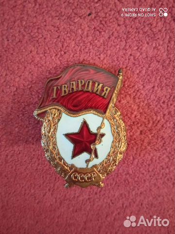Знак Гвардия СССР Оригинал купить в Йошкар-Оле | Хобби и отдых | Авито