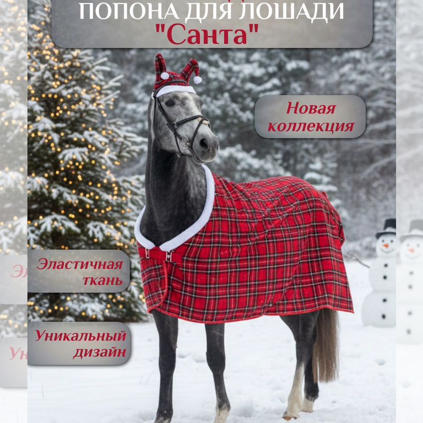 Новогодняя попона для лошади