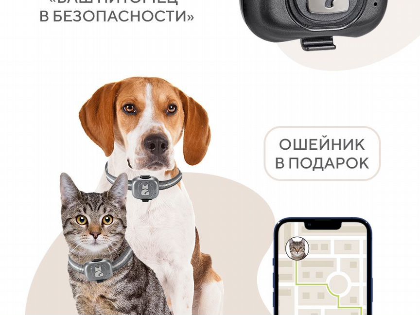 GPS трекер для собак и кошек