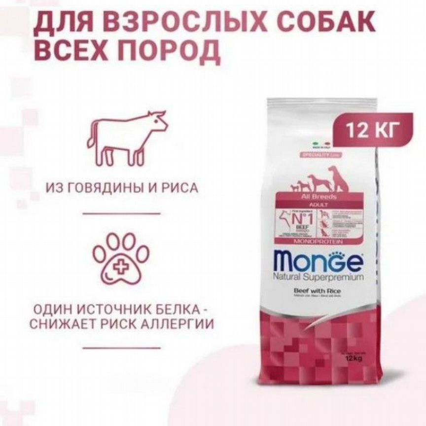 Корм для собак monge monoprotein говядина 12кг