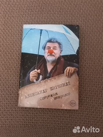 Александр Ширвиндт Опережая некролог, новая, в супер... купить в Москве ...