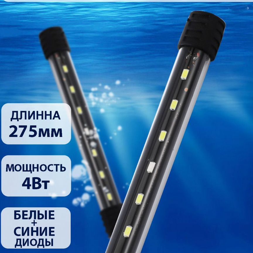 Подводная лампа - светильник для аквариума 27см