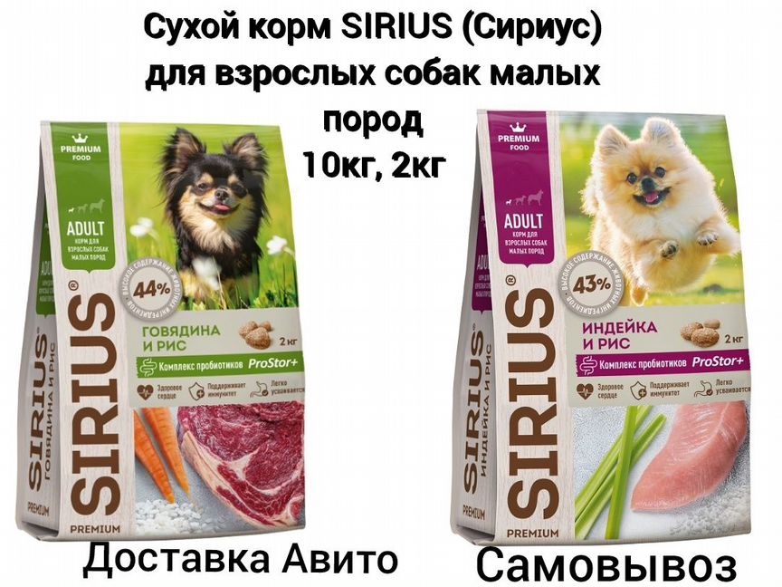 Sirius(Сириус) корм для взрослых собак малых пород