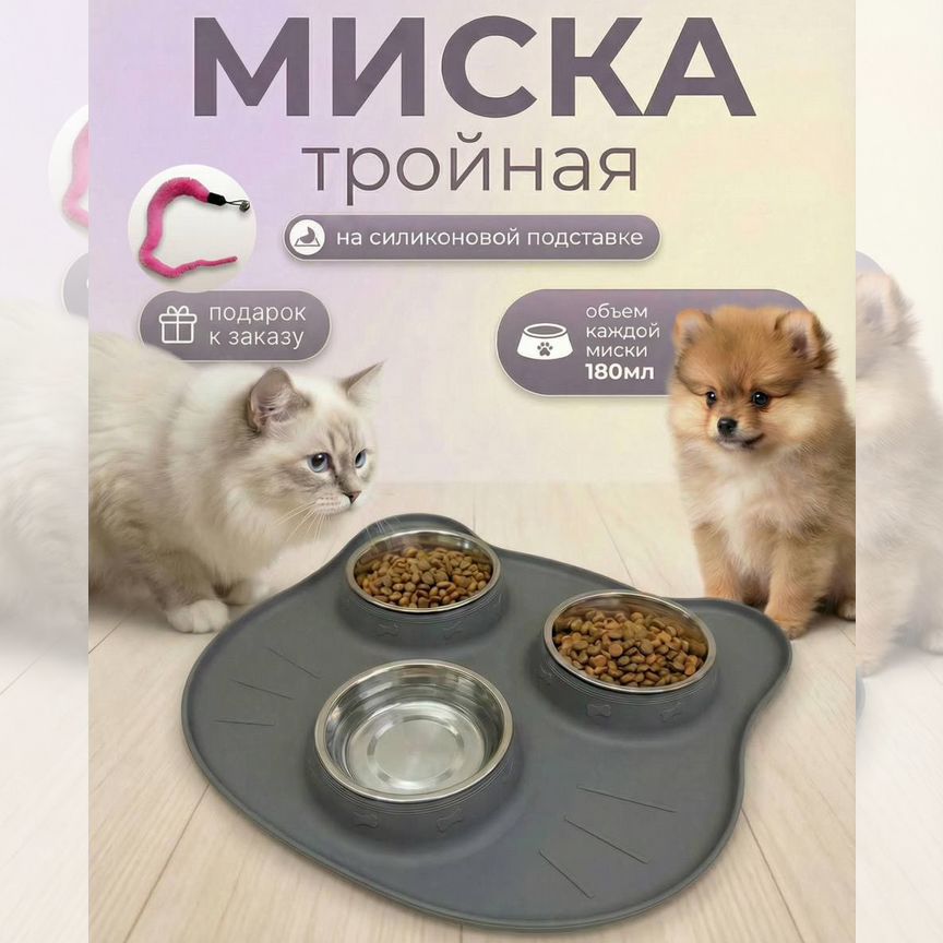 Миска тройная для кошек и собак