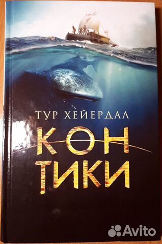 Две книги за 700 рублей 1) "Кон-тики" Тур Хейердал Издательство ...