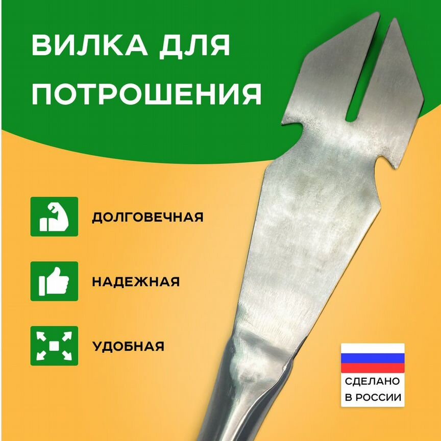 Вилка для потрошения крупной птицы