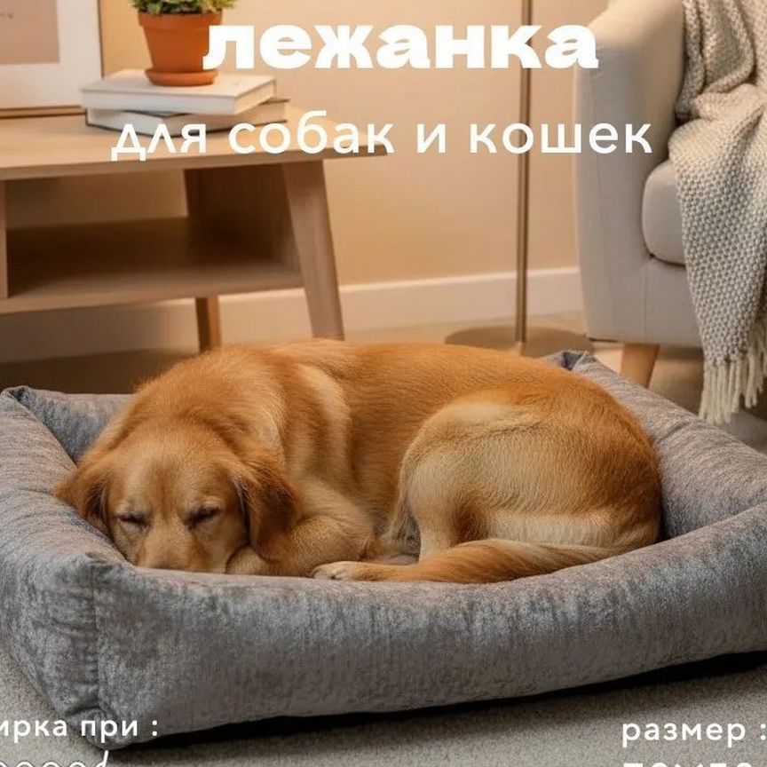 Лежанка для животных со съемным чехлом