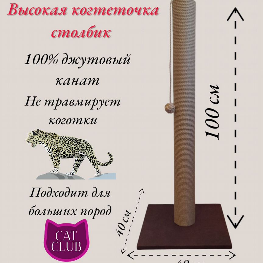 Когтеточка столбик высокая