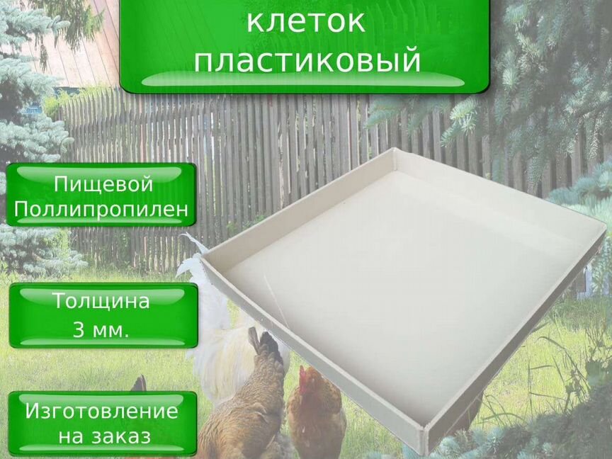 Пластиковый лоток для клеток,витрин,вольеров