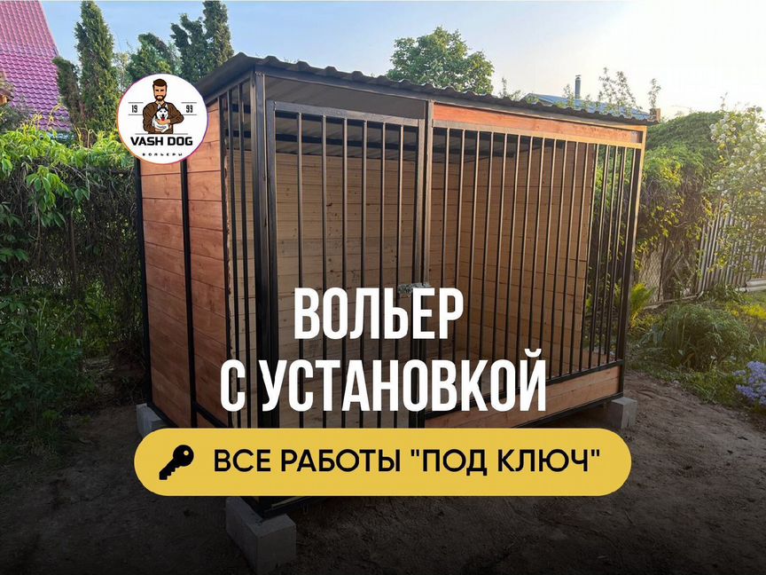 Вольер для собак с доставкой