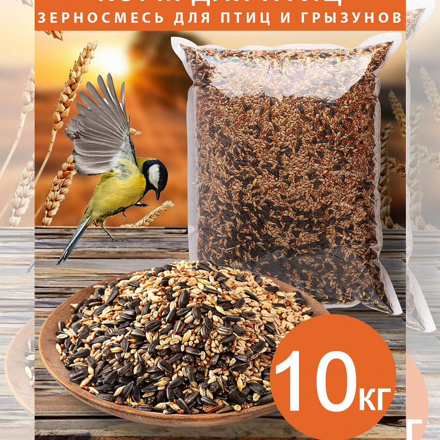Корм (зерносмесь) для птиц и грызунов 10 кг