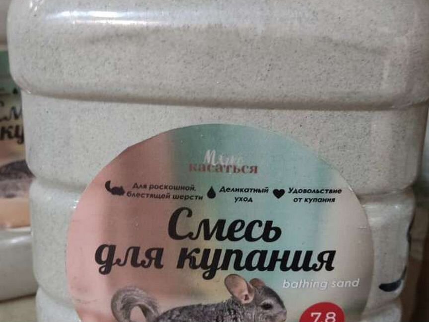 Песок гигиенический для купания грызунов