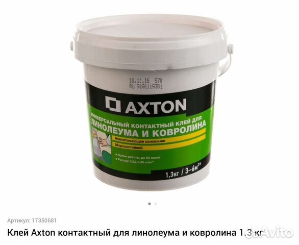 Клей Axton контактный для линолеума и ковролин купить в Москве | Товары ...
