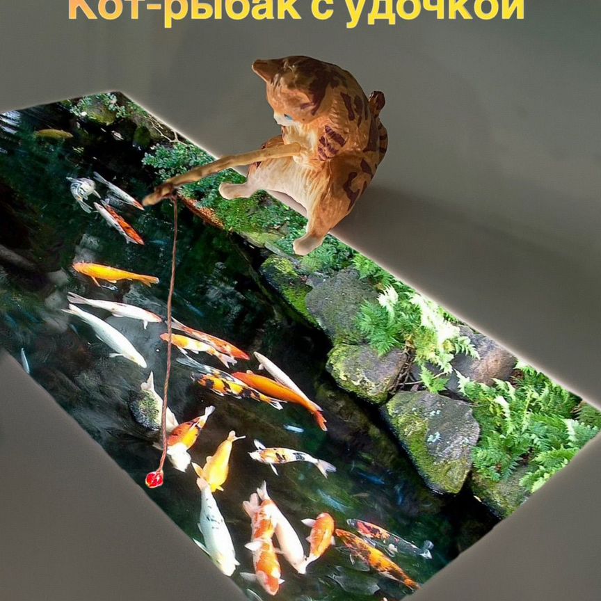 Кот-рыбак с удочкой