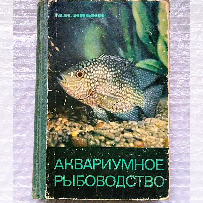 Аквариумное рыбоводство Ильин