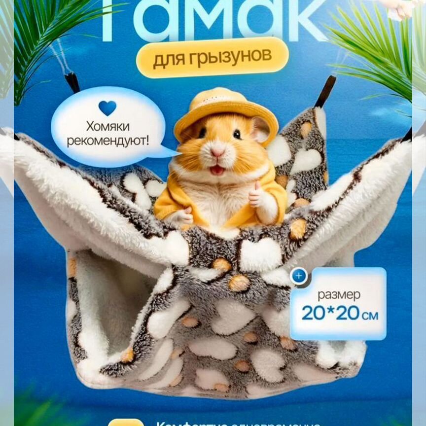 Гамак для грызунов, новый