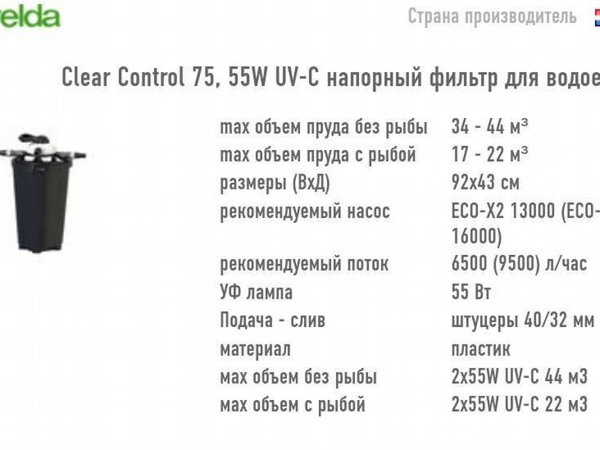 Фильтр для пруда биофильтр Velda Clear Control 75