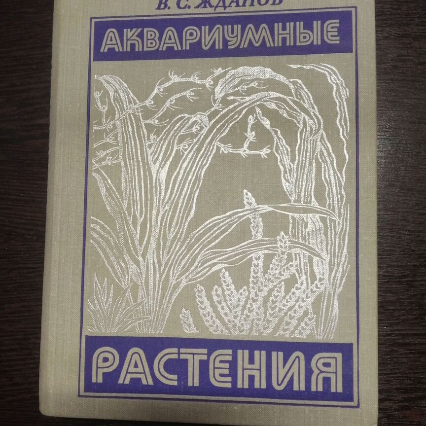 Аквариумные растения", В. С. Жданов