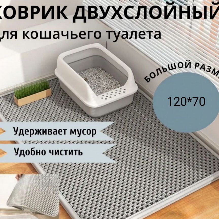 Двухслойный коврик для кошачьего туалета 120*70см