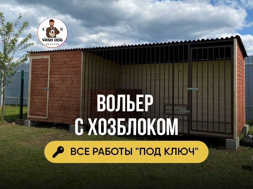 Вольер с хозблоком