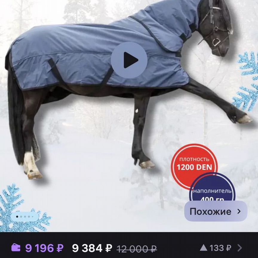 Попона зимняя 135