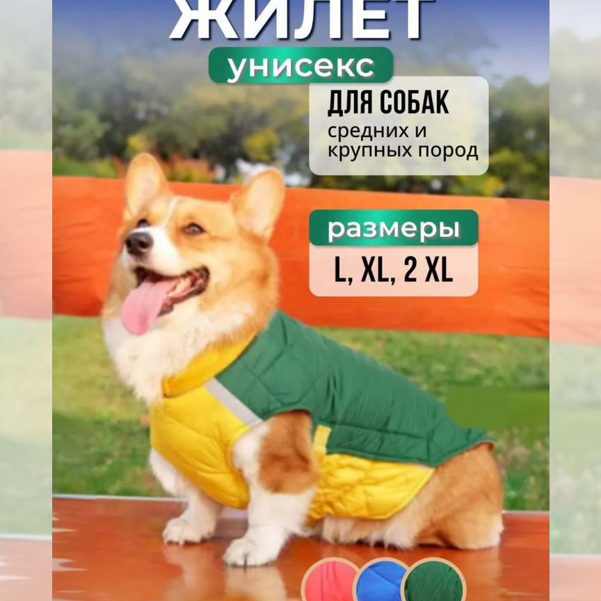 Жилетка для собак