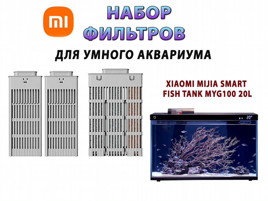 Набор фильтров для аквариума Xiaom SMART Fish Tank
