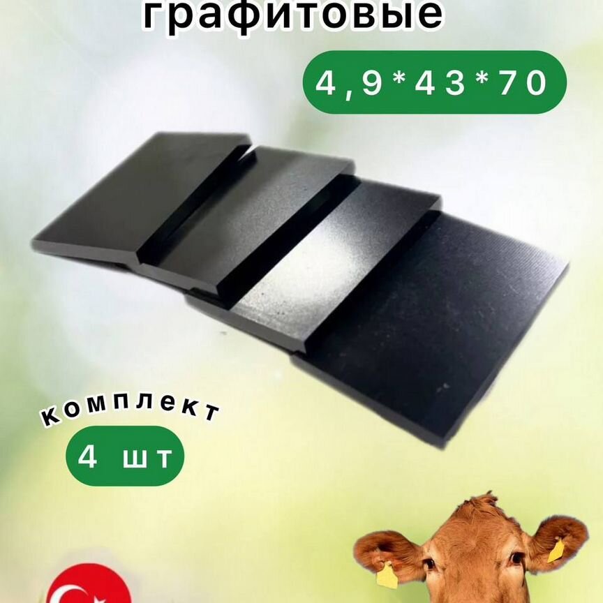 Графитовые лопатки для доильного аппарата 70х43х4