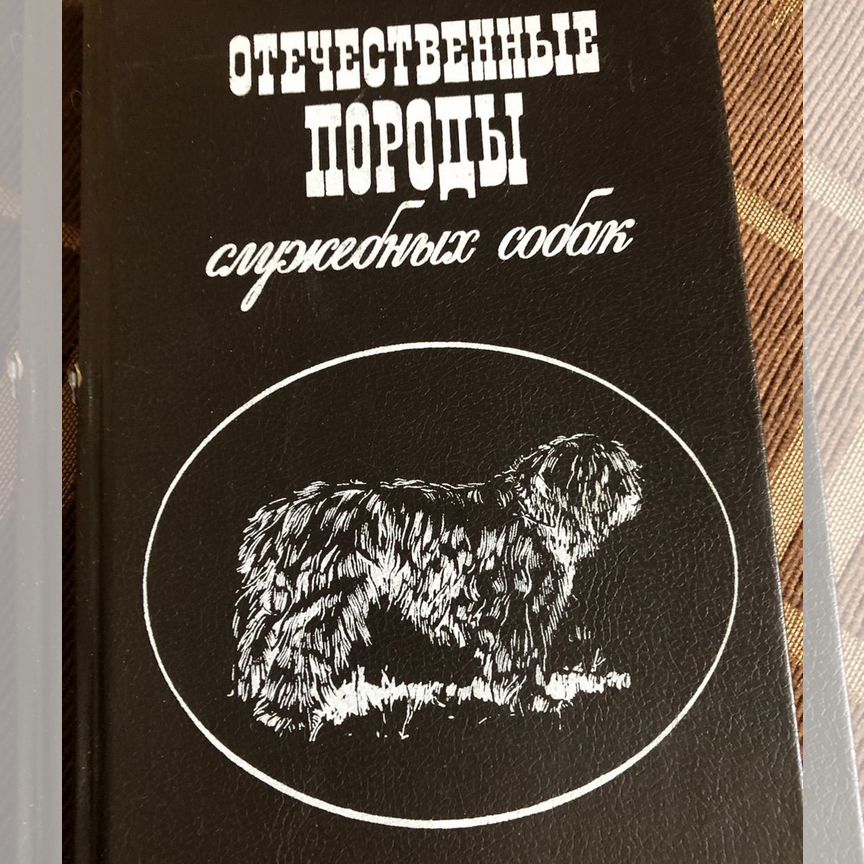 Южно-русская овчарка. Набор книг