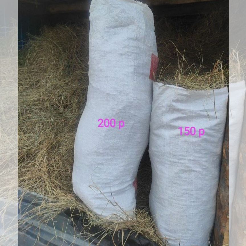 Сено в мешках
