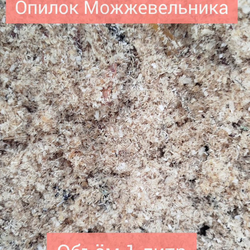 Опилки Щепа Можжевельник