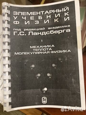 Элементарный учебник физики под ред, Г.С.Ландсберга.... купить в ...