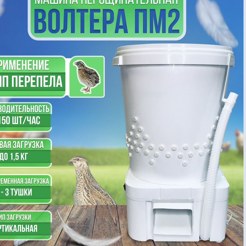 Перосъёмная машина Волтера ПМ-2