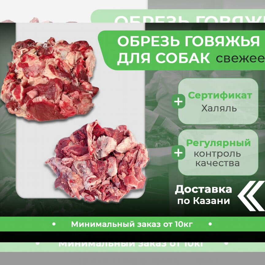 Обрезь говяжья для собак