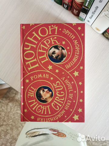 ПРОДАНО Книга "Ночной цирк" в идеальном состоянии,... купить в Москве ...