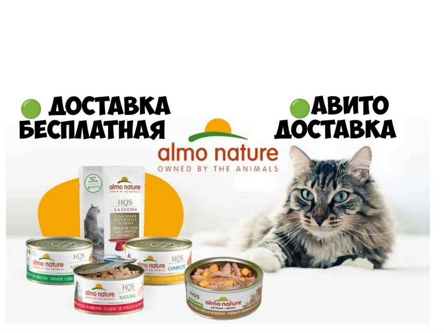 Алмо натюр Almo nature корм для кошек консервы