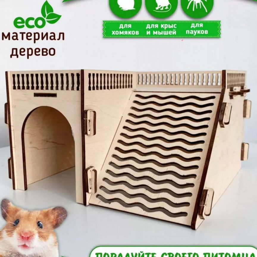 Домик для хомяка