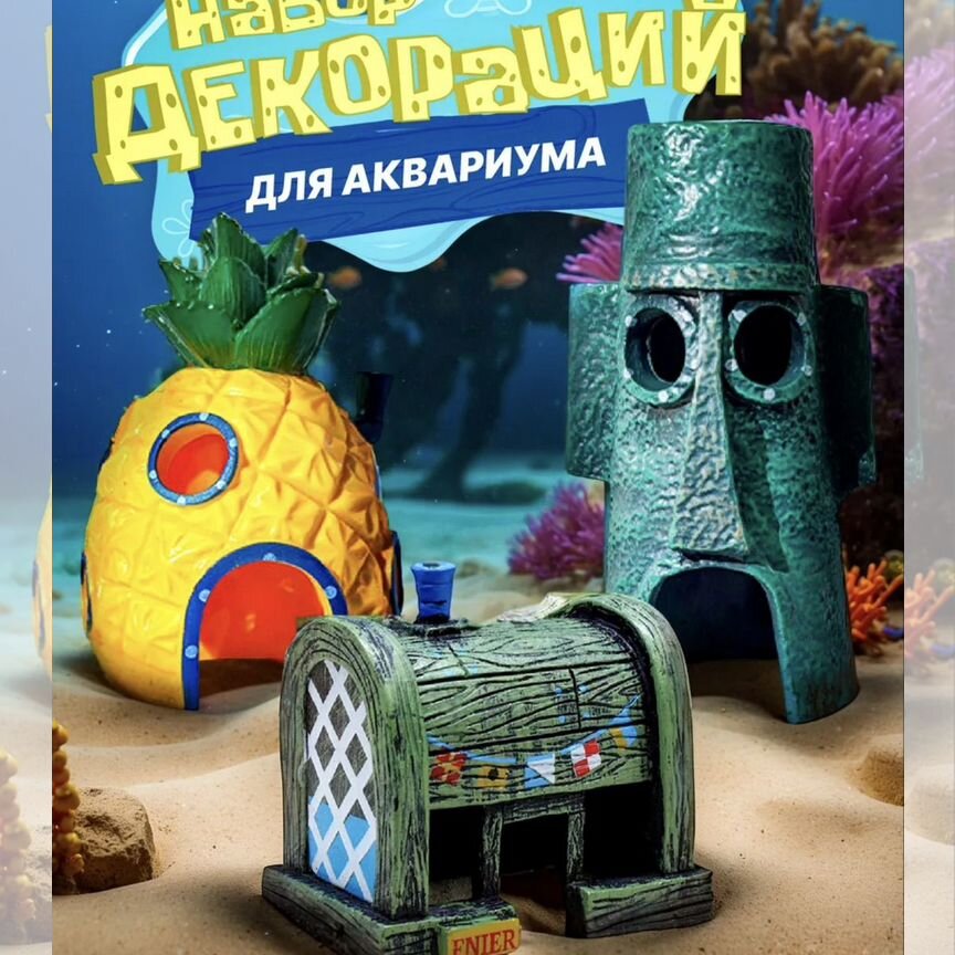 Декорации для аквариума Спанч-Боб (Губка Боб)