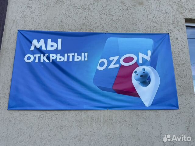 Банер ozon озон мы открылись купить в Энгельсе | Товары для дома и дачи ...